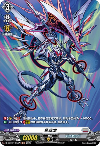 D-GB01/H05CN 星盘龙 - 卡片战斗先导者 WIKI