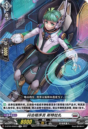 D-BT06/059CN 闪击程序员 斯特拉扎 - 卡片战斗先导者 WIKI