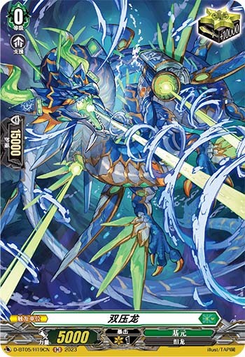 D-BT05/H19CN 双压龙 - 卡片战斗先导者 WIKI