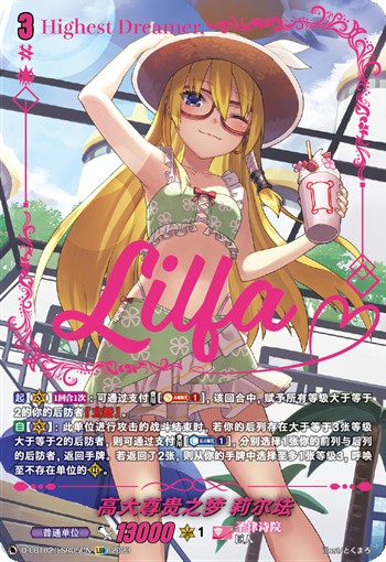 D-LBT02/LSR05CN 高大尊贵之梦 莉尔珐 - 卡片战斗先导者 WIKI