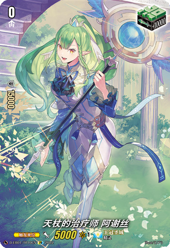 D-EB01/TR10CN 天杖的治疗师 阿谢丝 - 卡片战斗先导者 WIKI