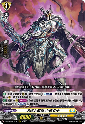 D-BT07/012CN 龙树之落胤 色欲兵士 - 卡片战斗先导者 WIKI