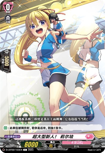 D-LBT02/103CN 超大型新人！ 莉尔珐 - 卡片战斗先导者 WIKI