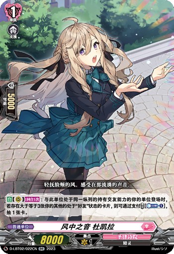 D-LBT02/022CN 风中之音 杜凯拉 - 卡片战斗先导者 WIKI