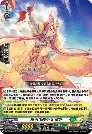 D-BT05/027CN 粉色飞蛾少女 枫叶 - 卡片战斗先导者 WIKI