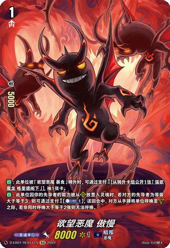 D-EB01/RLS11CN 欲望恶魔 傲慢 - 卡片战斗先导者 WIKI