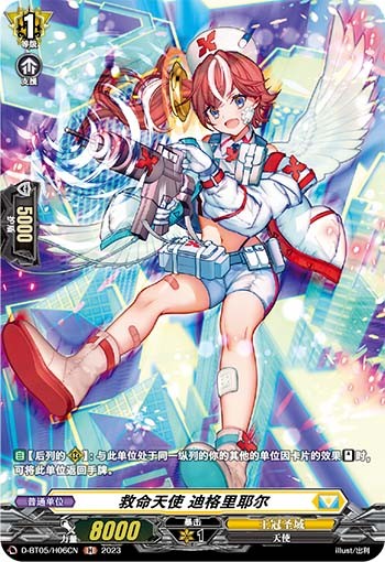 D-BT05/H06CN 救命天使 迪格里耶尔 - 卡片战斗先导者 WIKI
