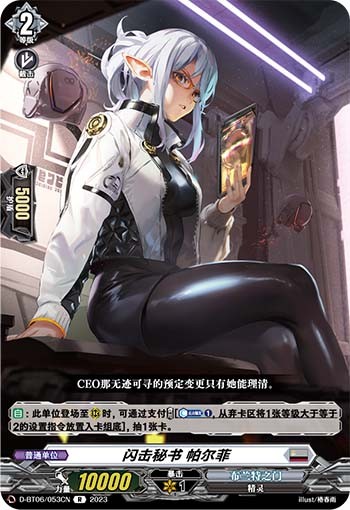 D-BT06/053CN 闪击秘书 帕尔菲 - 卡片战斗先导者 WIKI