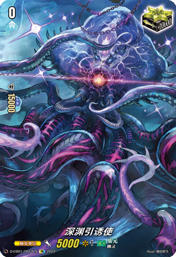 D-EB01/TR13CN 深渊引诱使 - 卡片战斗先导者 WIKI