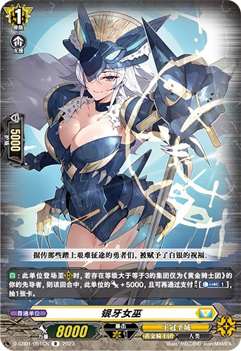 D-GB01/051CN 银牙女巫 - 卡片战斗先导者 WIKI
