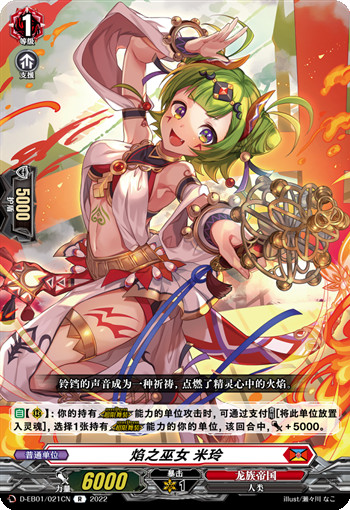 D-EB01/021CN 焰之巫女 米玲 - 卡片战斗先导者 WIKI