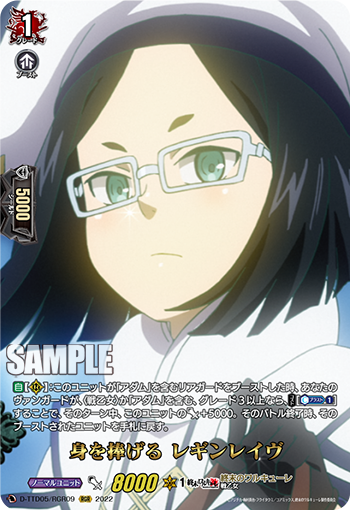D-TTD05/RGR09 献出身躯 瑞吉蕾芙 - 卡片战斗先导者 WIKI