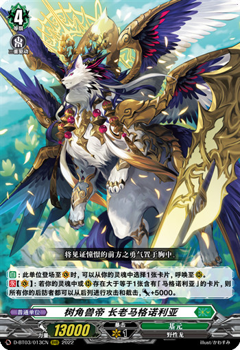 D-BT03/013CN 树角兽帝 长老马格诺利亚 - 卡片战斗先导者 WIKI