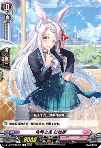 D-LBT02/100CN 传闻之美 拉维娜 - 卡片战斗先导者 WIKI