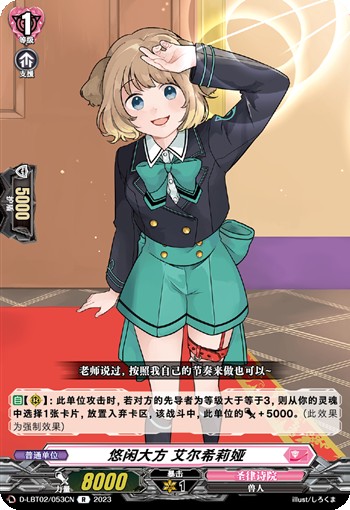 D-LBT02/053CN 悠闲大方 艾尔希莉娅 - 卡片战斗先导者 WIKI