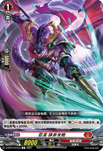 D-BT07/077CN 忍龙 抹杀长枪 - 卡片战斗先导者 WIKI