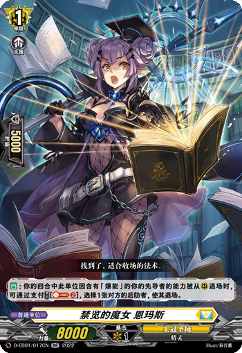D-EB01/017CN 禁览的魔女 恩玛斯 - 卡片战斗先导者 WIKI