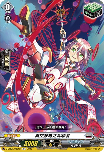 D-GB01/089CN 真空放电之挥动者 - 卡片战斗先导者 WIKI