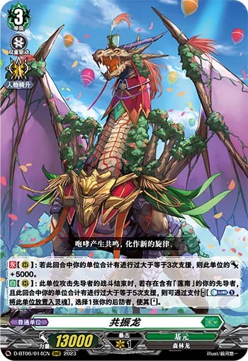 D-BT06/014CN 共振龙 - 卡片战斗先导者 WIKI
