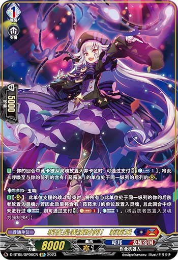 D-BT05/SP06CN 现在是表演时间！ 莉莉米 - 卡片战斗先导者 WIKI