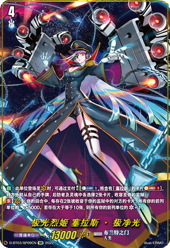 D-BT03/SP09CN 极光烈姬 塞拉斯·极净光 - 卡片战斗先导者 WIKI