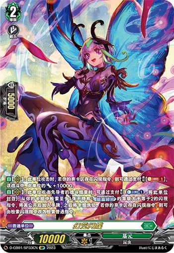 D-GB01/SP33CN 幻觉闪蝶 - 卡片战斗先导者 WIKI