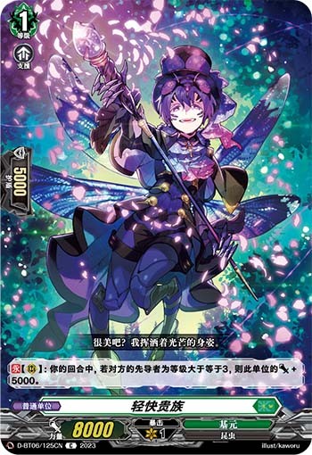 D-BT06/125CN 轻快贵族 - 卡片战斗先导者 WIKI