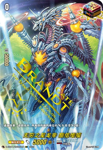 D-GB01/CNR05CN 无穷之星龙帝 翻倍增幅 - 卡片战斗先导者 WIKI
