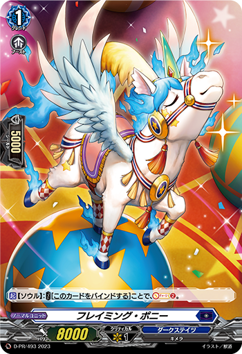 D-PR/493 火焰小马 - 卡片战斗先导者 WIKI