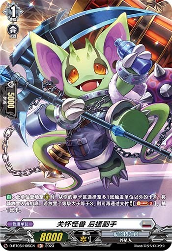 D-BT05/H05CN 关怀怪兽 后援副手 - 卡片战斗先导者 WIKI