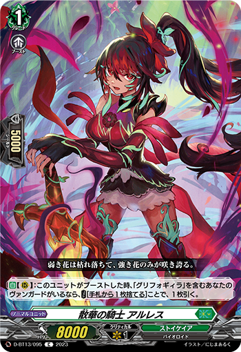D-BT13/095 散华的骑士 阿尔蕾斯 - 卡片战斗先导者 WIKI