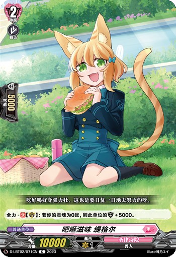 D-LBT02/071CN 吧咂滋味 缇格尔 - 卡片战斗先导者 WIKI