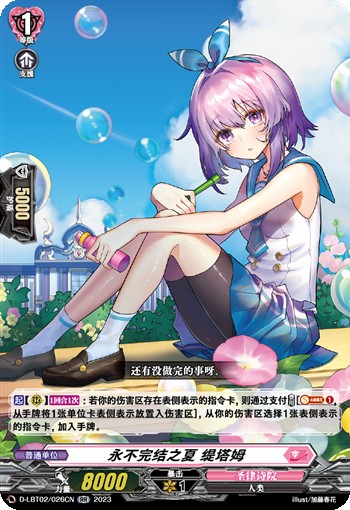 D-LBT02/026CN 永不完结之夏 缇塔姆 - 卡片战斗先导者 WIKI