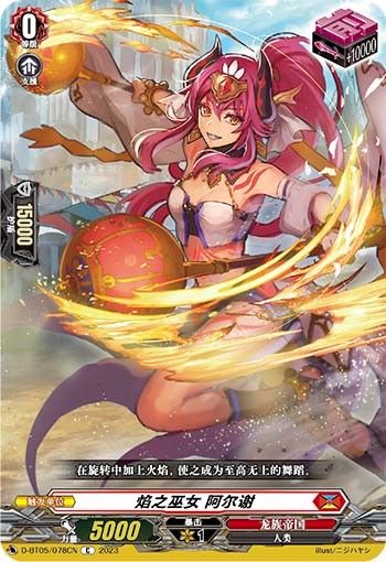 D-BT05/078CN 焰之巫女 阿尔谢 - 卡片战斗先导者 WIKI