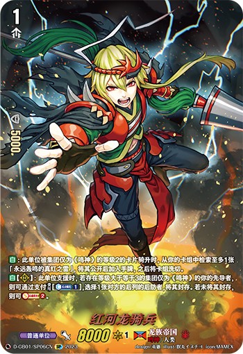 D-GB01/SP06CN 红河龙骑兵 - 卡片战斗先导者 WIKI