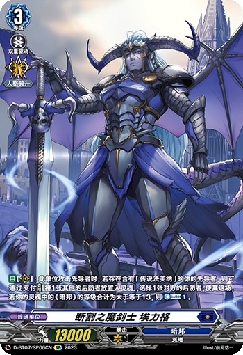 D-BT07/SP06CN 断割之魔剑士 埃力格 - 卡片战斗先导者 WIKI