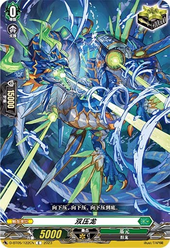 D-BT05/122CN 双压龙 - 卡片战斗先导者 WIKI