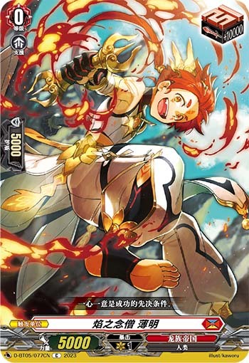 D-BT05/077CN 焰之念僧 薄明 - 卡片战斗先导者 WIKI