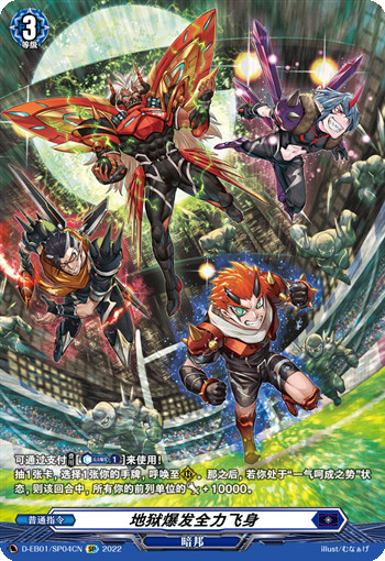 D-EB01/SP04CN 地狱爆发全力飞身 - 卡片战斗先导者 WIKI