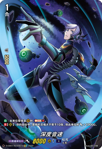 D-EB01/RLS08CN 深度音速 - 卡片战斗先导者 WIKI