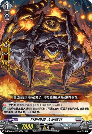 D-TD03/010CN 巨岩怪兽 大地峡谷 - 卡片战斗先导者 WIKI