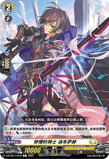 D-BT05/112CN 惨慄的骑士 迪布萨赫 - 卡片战斗先导者 WIKI
