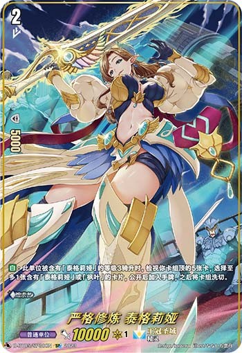 D-BT05/SP30CN 严格修炼 泰格莉娅 - 卡片战斗先导者 WIKI