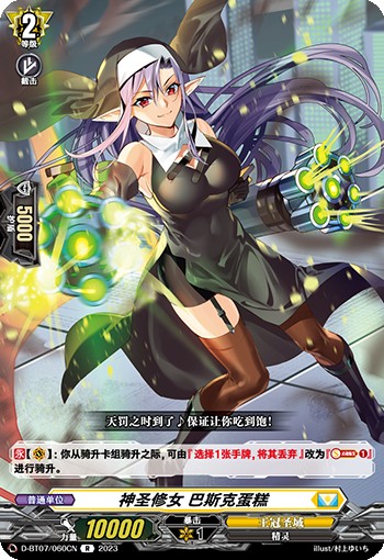 D-BT07/060CN 神圣修女 巴斯克蛋糕 - 卡片战斗先导者 WIKI