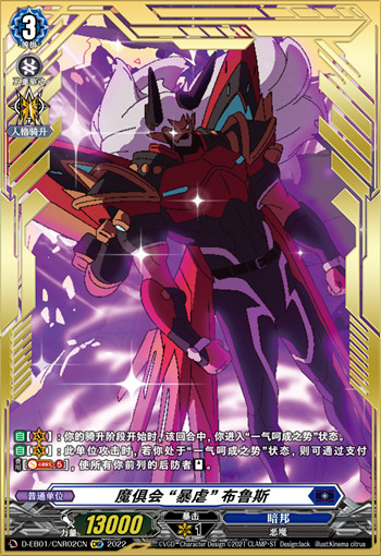 D-EB01/CNR02CN 魔俱会 “暴虐” 布鲁斯 - 卡片战斗先导者 WIKI