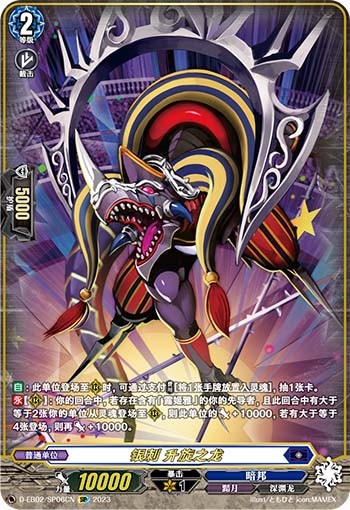 D-EB02/SP06CN 银刺 升旋之龙 - 卡片战斗先导者 WIKI