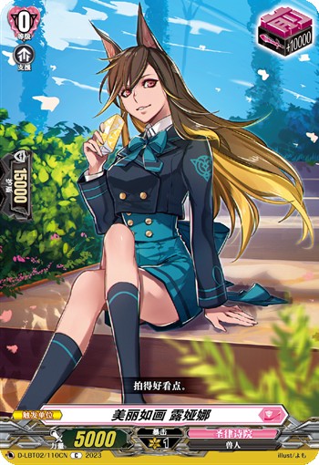 D-LBT02/110CN 美丽如画 露娅娜 - 卡片战斗先导者 WIKI