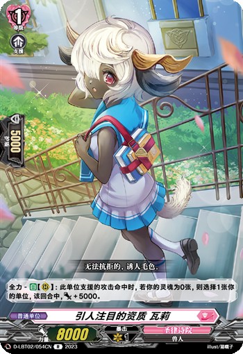 D-LBT02/054CN 引人注目的资质 瓦莉 - 卡片战斗先导者 WIKI
