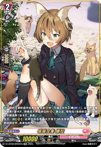 D-LBT02/SP02CN 喵喵合奏 娜拉 - 卡片战斗先导者 WIKI