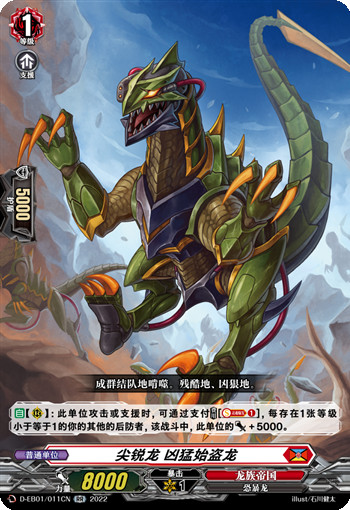 D-EB01/011CN 尖锐龙 凶猛始盗龙 - 卡片战斗先导者 WIKI